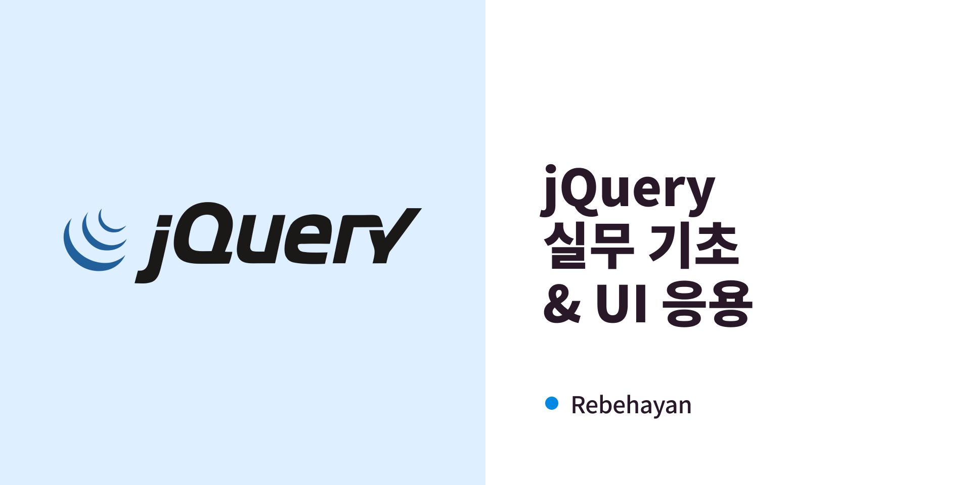 jQuery 기초 - 웹퍼블리셔를 위한 UI제작 » Rebehayan